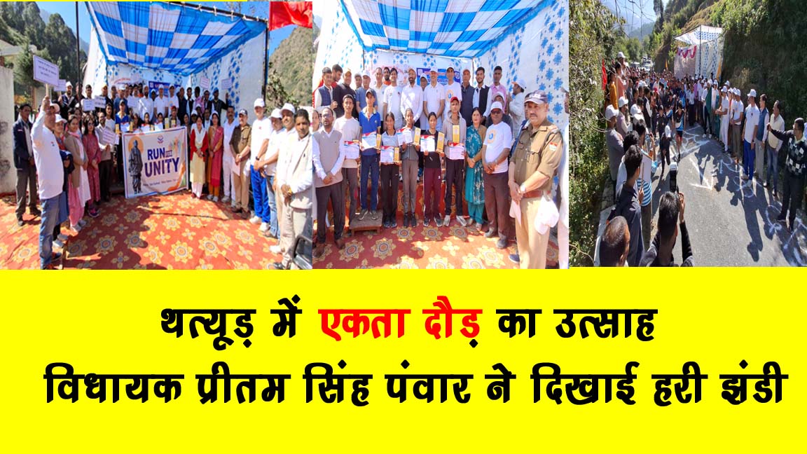 राष्ट्रीय एकता दिवस पर थत्यूड़ में ‘रन फॉर यूनिटी’ का आयोजन - Fast Khabar24